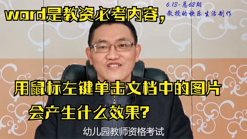 word是教资必考内容,用鼠标左键单击文档中的图片会产生什么效果