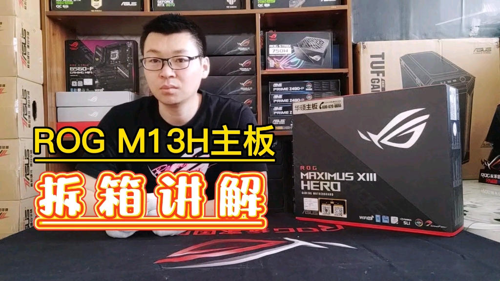 高端电竞主板ROG M13H讲解