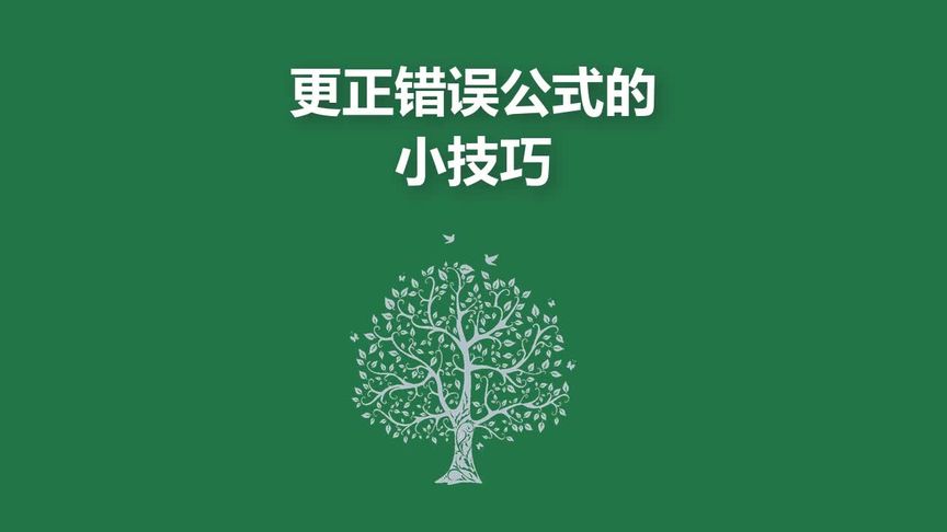 更正错误公式的小技巧#excel技巧