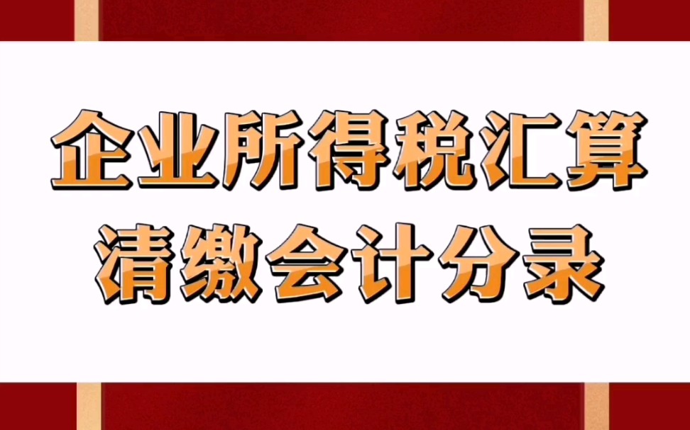 企业所得税汇算清缴会计分录！一起来看看！