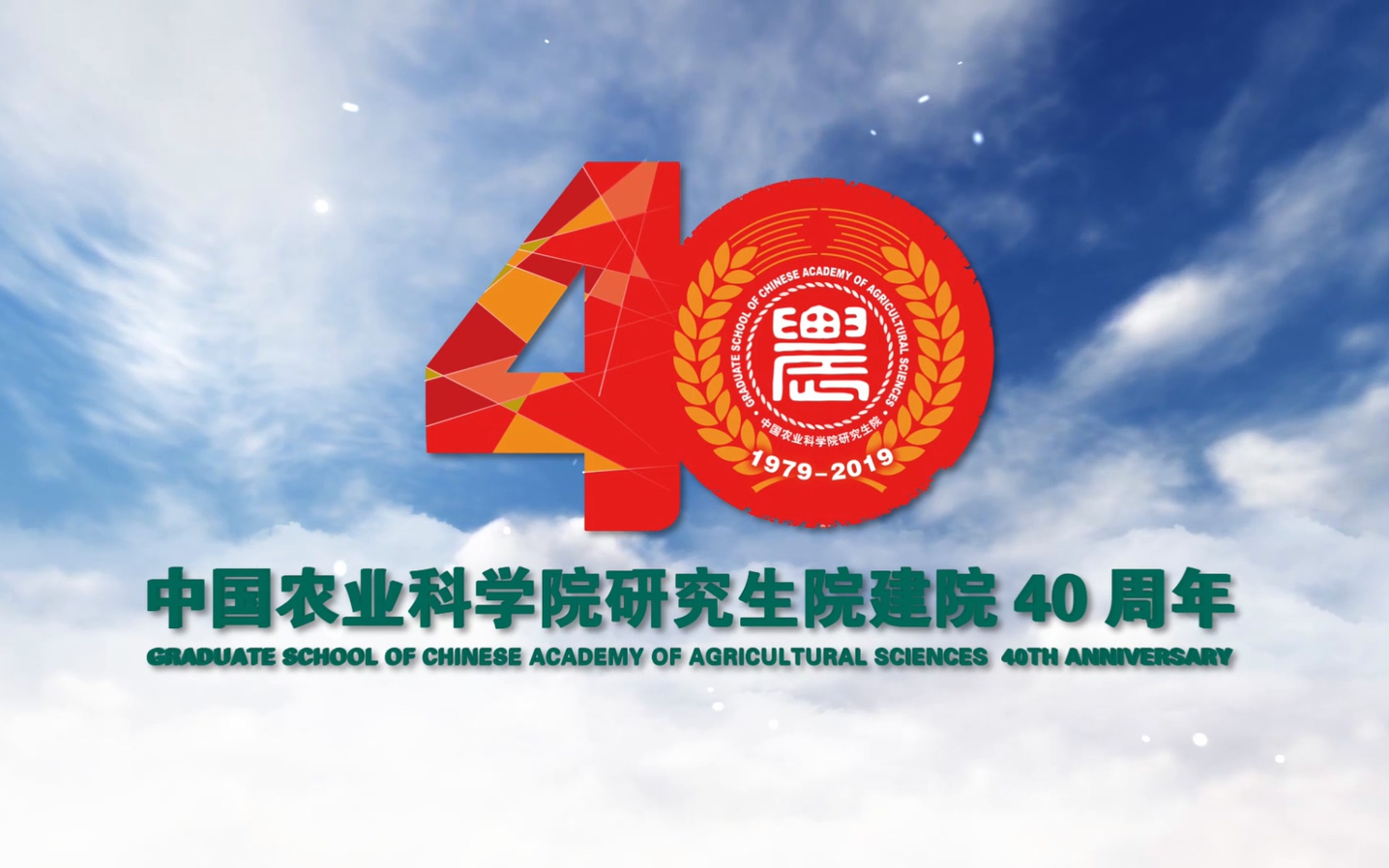 中国农业科学院研究生院建院40周年宣传片