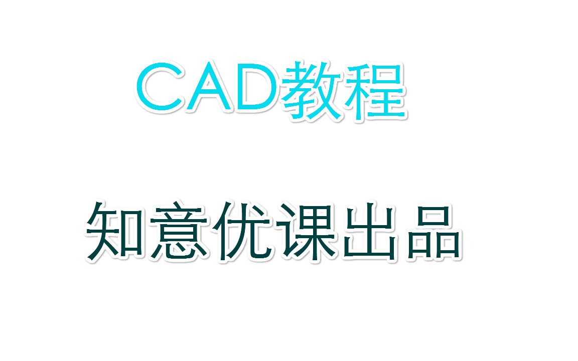 CAD自学入门视频教程8