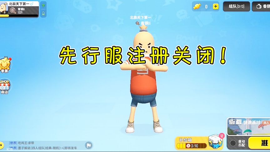 香肠派对:官方发出资讯,先行服注册关闭,有号的岂不是古董了?