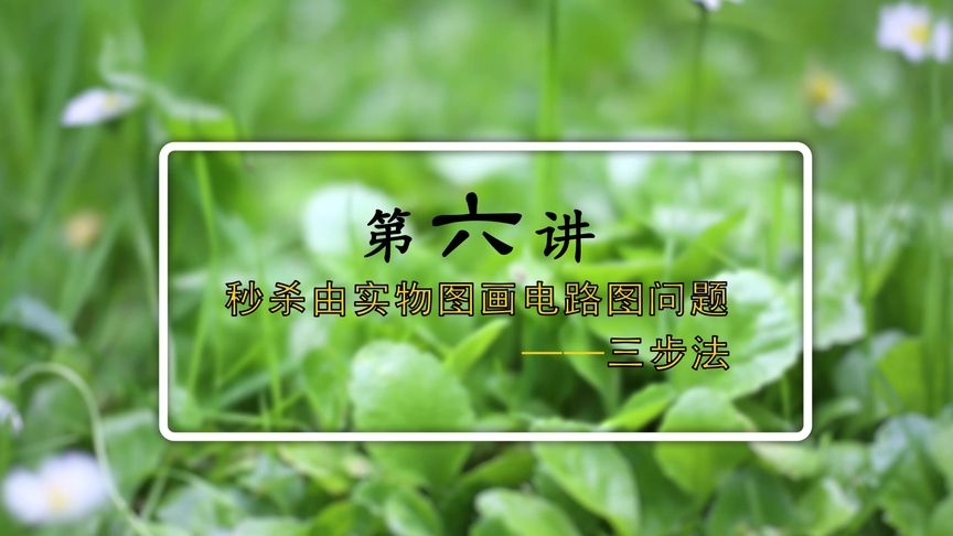 初中物理电路图怎么画?物理电路图符号大全_电路图讲解