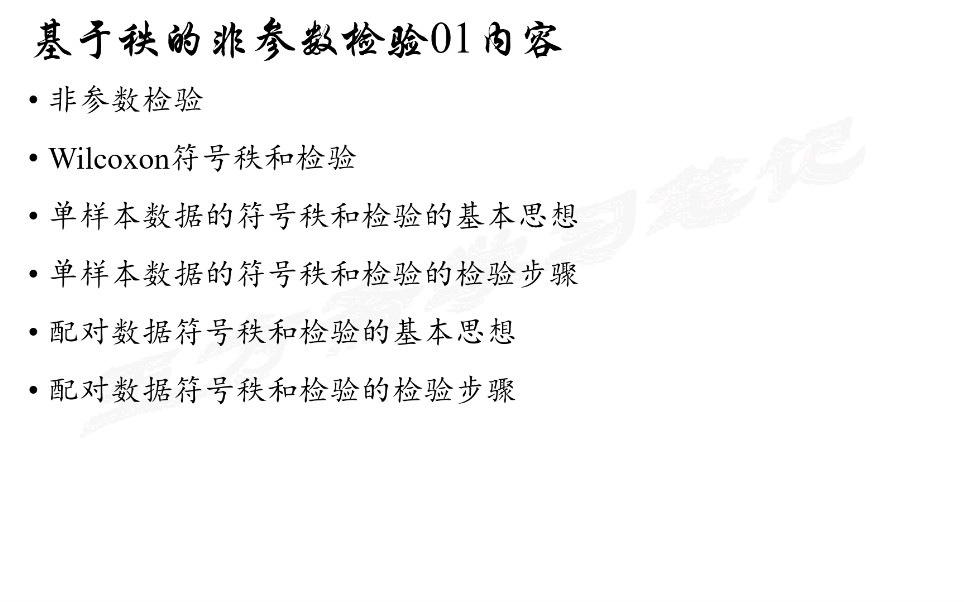 【一起打卡背诵353专业课】卫生统计学10基于秩的非参数检验01