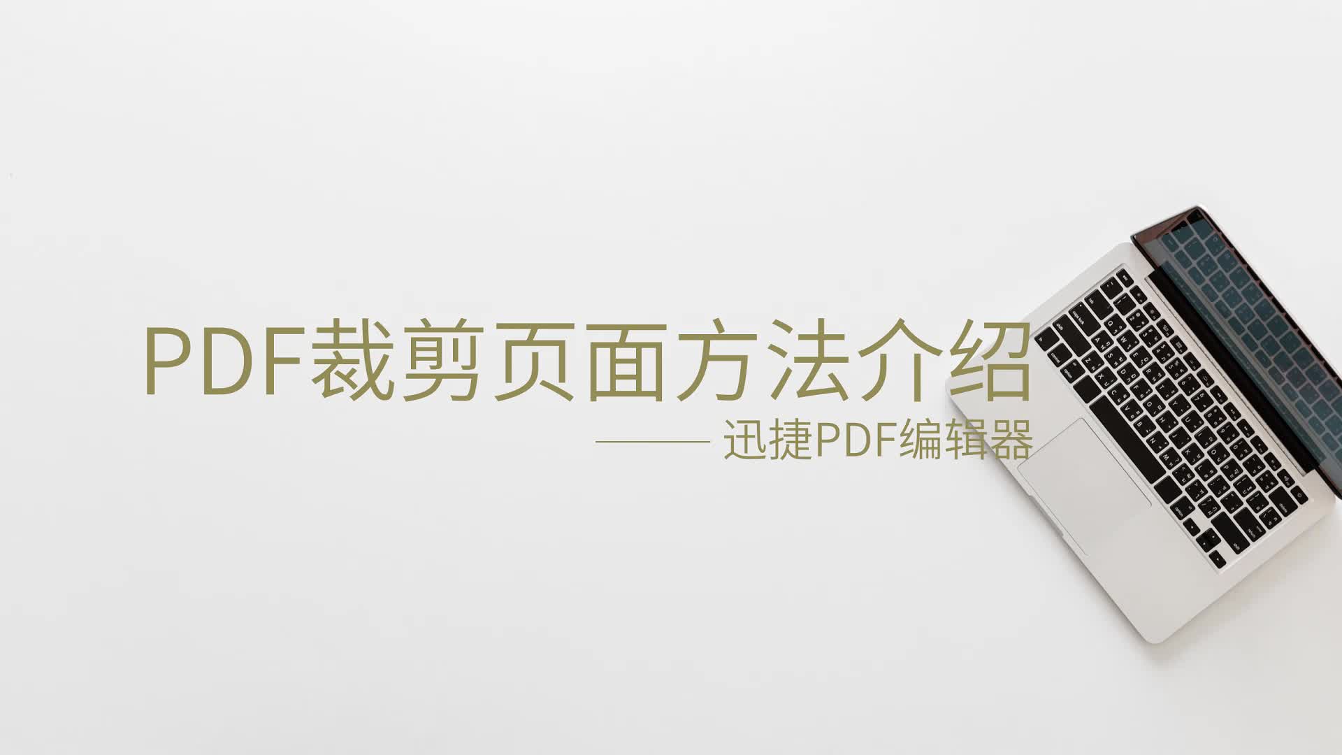 pdf裁剪页面简单操作