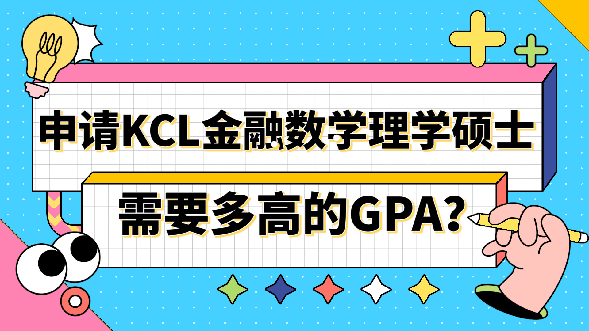 【英国留学】申请伦敦大学国王学院金融数学硕士需要多高的GPA?