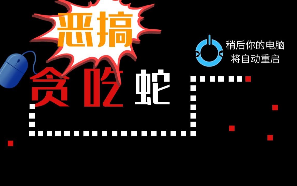 【C/C++项目】70行代码,超级恶搞代码!新手小白都能学,恶搞室友就是...