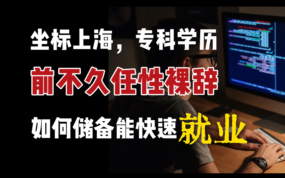 ...27岁专科5年Java13K,裸辞后想短期突击到18K,需要储备哪些技术?...