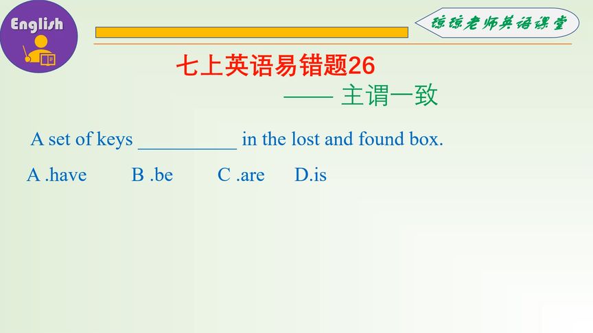 七上英语易错题26:主语是复数时,谓语动词就一定也是复数形式吗