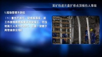煤矿顶板事故案例警示教育片