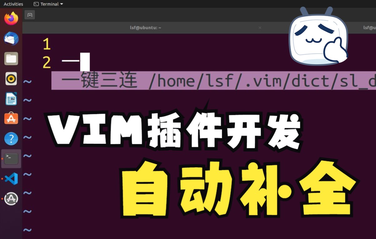 【Vim插件开发】自动补全(字典实现)
