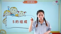 数学一年级上册人教版 第11集 1～5的认识和加减法-4和5的组成(2)