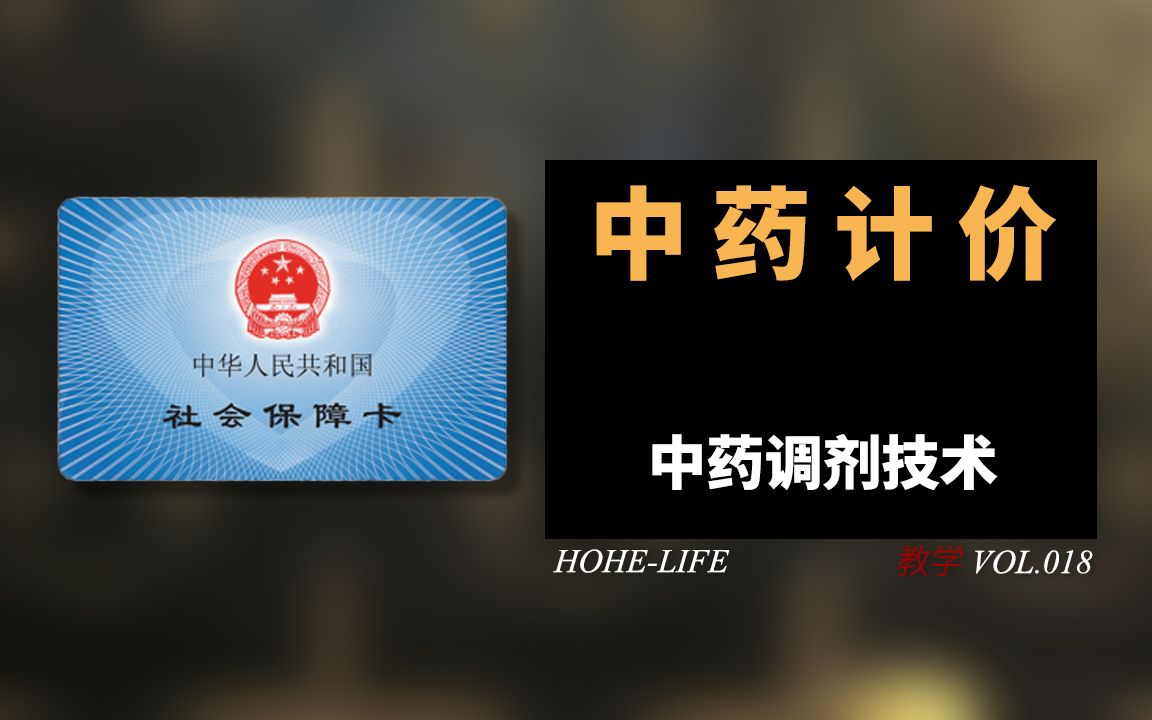 教学丨中药计价丨中药调剂技术
