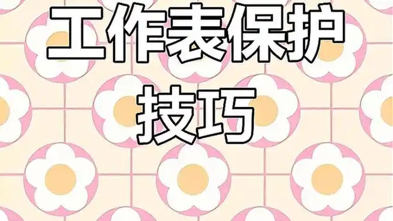 保护工作表,让数据更安全!