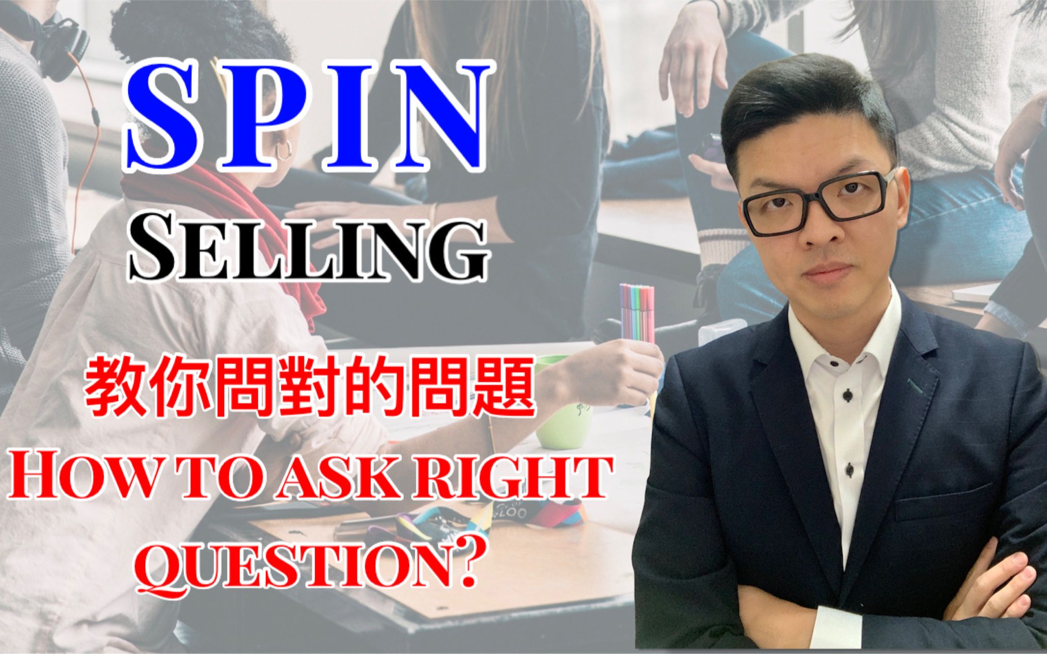 ...转成明确需求的提问方法?教你问对问题迈向100分100成交|提升业绩