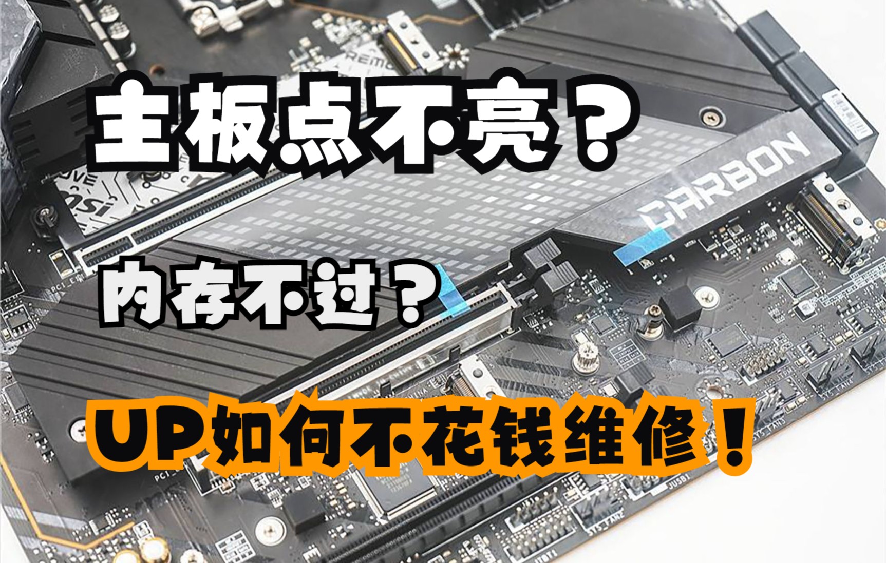 【主板维修】主板点不亮,内存不过,看UP主如何不花钱维修主板 华硕 ...