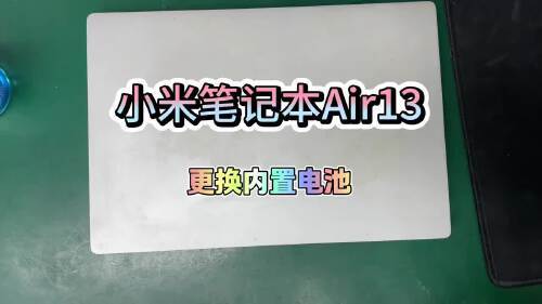 小米笔记本Air13。电池鼓包更换全新内置电池