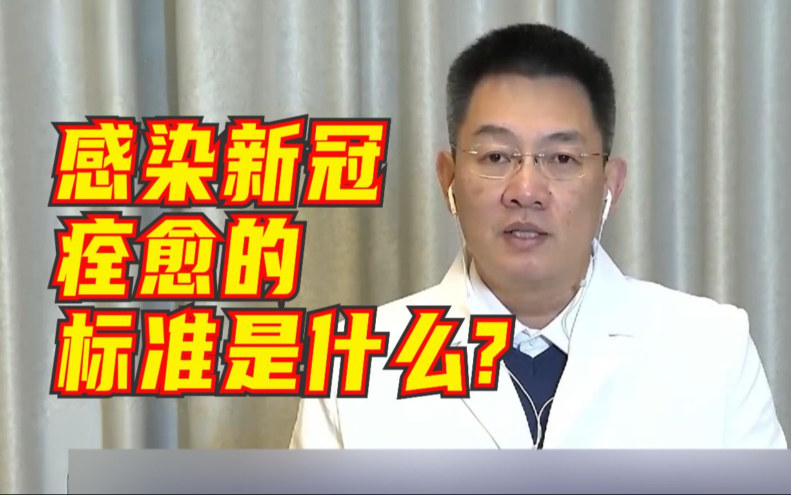 感染新冠后,身体痊愈的标准是什么?