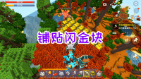 迷你世界卡卡豆豆岩石生存 第2集 迷你世界万能岩石生存2：在红杉木树上铺贴闪金块，奢华的装修