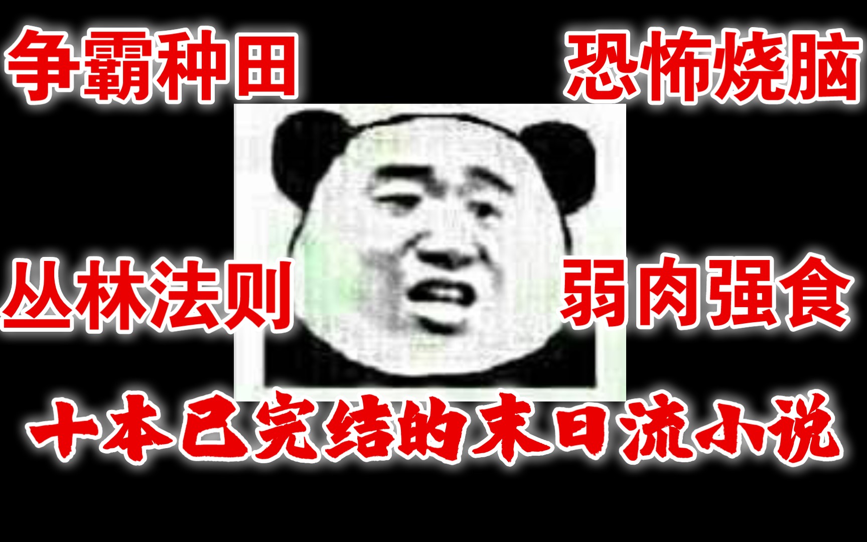 【白白推书】十本已完结的末日流小说