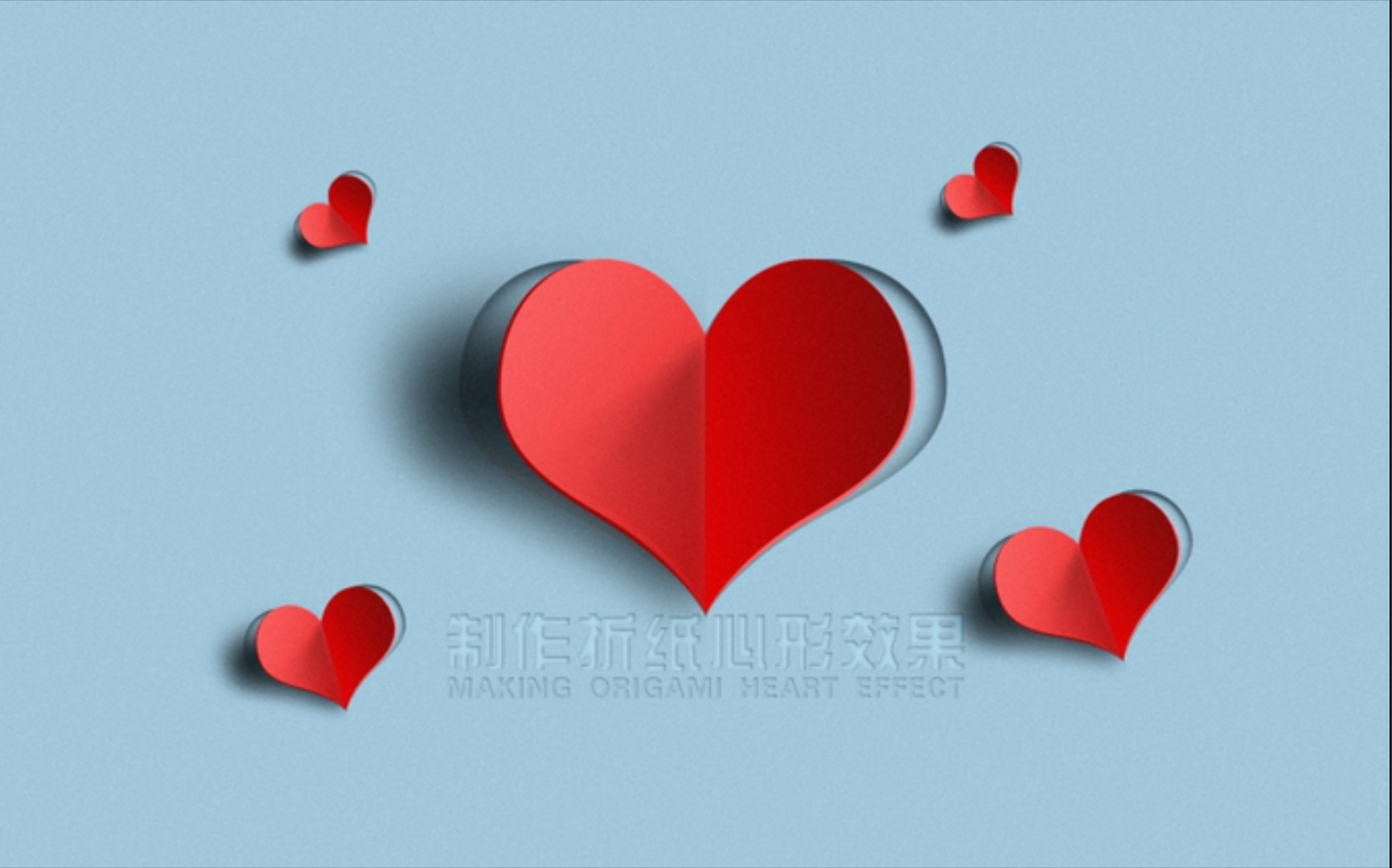 (PS系列)-制作折纸心形效果练习分享