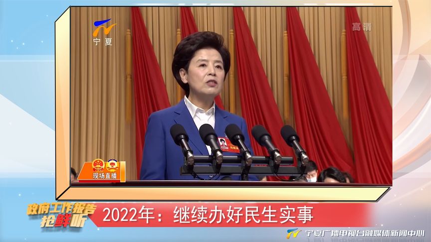 报告抢鲜听 | 2022年:继续办好民生实事#遇见两会奋进宁夏#