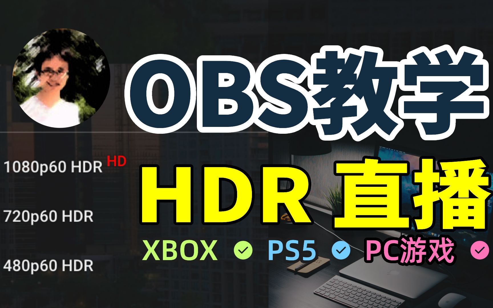 ...设置 HDR教学 OBS教程影片 |支持HDR直播录制录屏录像的软件、PS5