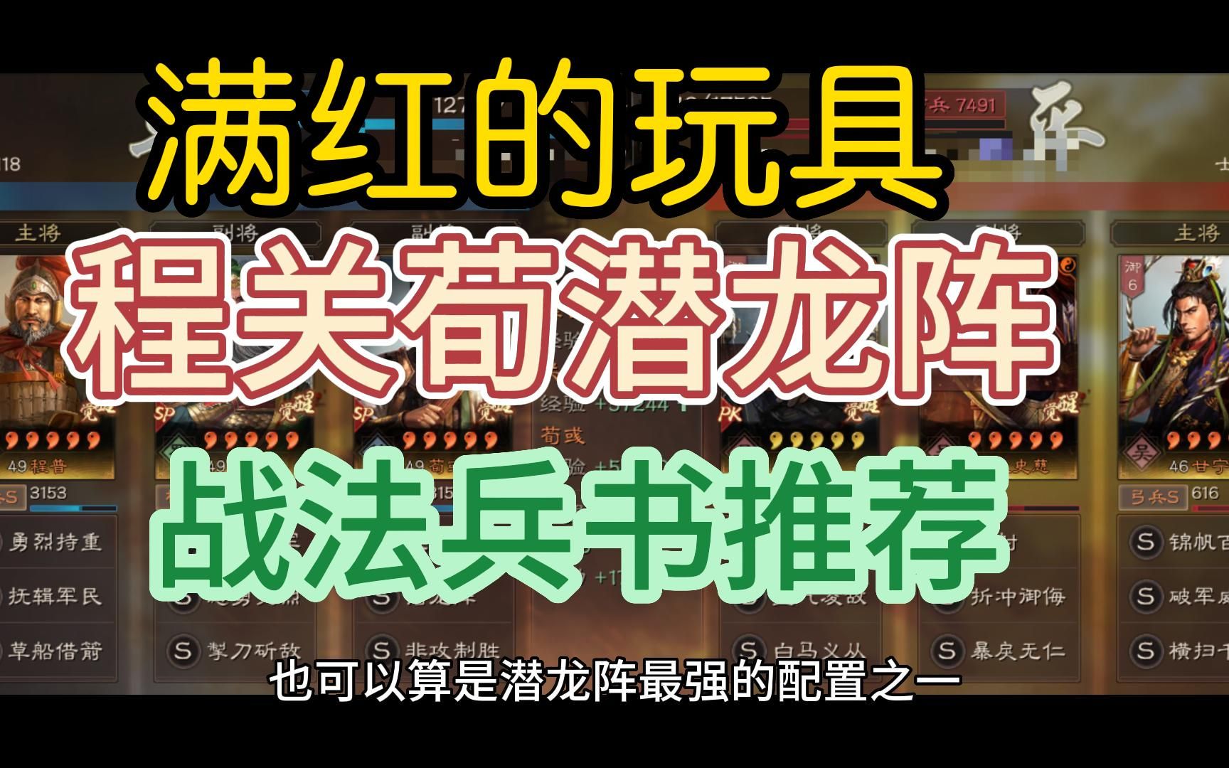 三国志战略版:程普SP关羽荀彧潜龙枪战法兵书推荐_手机游戏热门视频