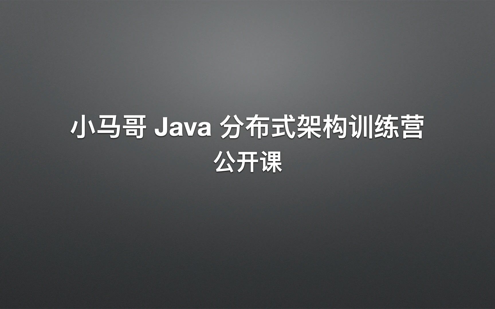 ...分布式架构训练营 第一期 Java 分布式架构 - 服务治理」- 开营直播(下)