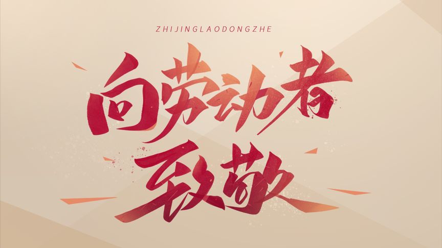 榜样的力量——致敬最美劳动者