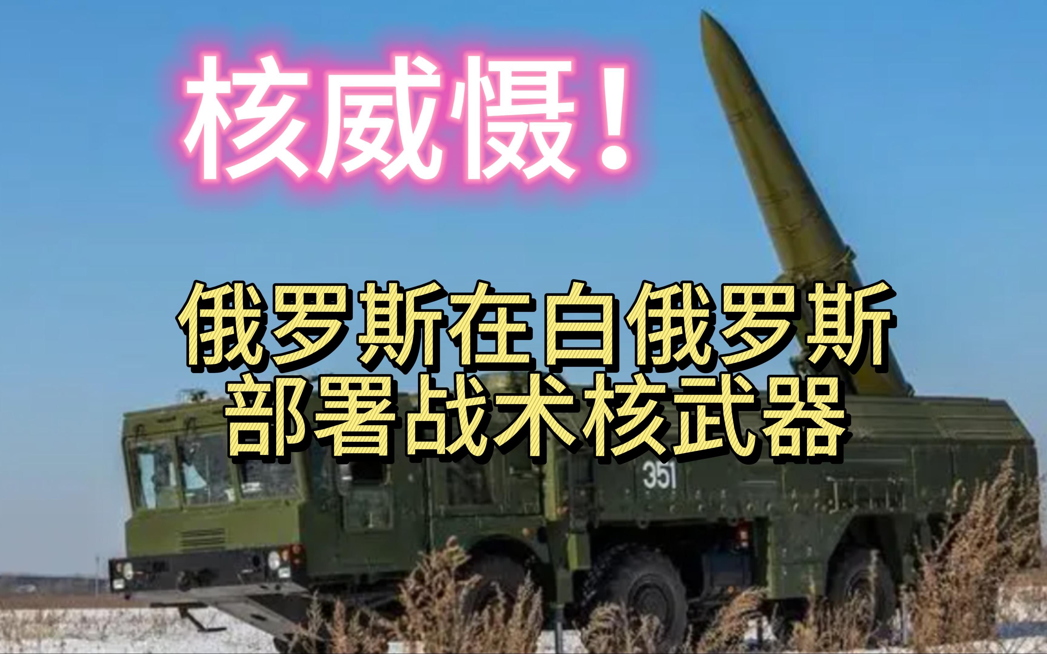 硬刚!俄罗斯在白俄罗斯部署战术核武器
