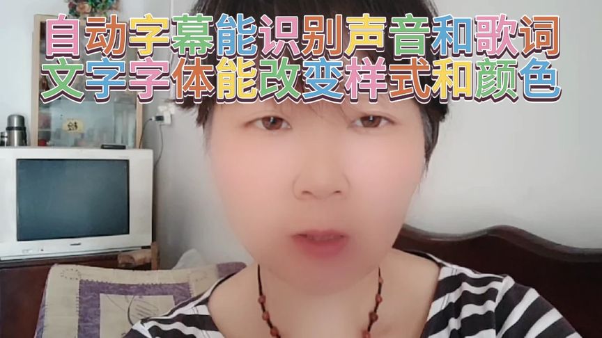 抖音自带的自动字幕能识别声音和歌词,字体能改变样式和颜色。