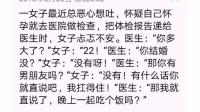 搞笑: 我怀孕了, 我没有老公没有男朋友啊?