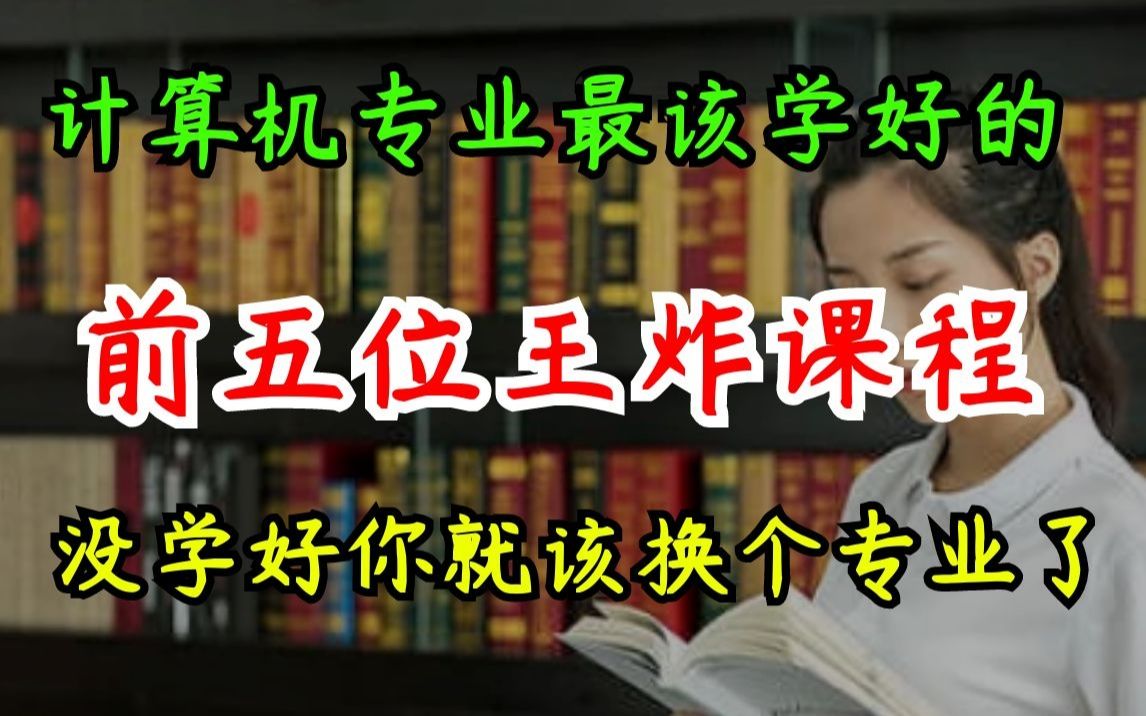 【必读】计算机专业必备知识,最该学的前五位王炸课程,别在漫无目地...