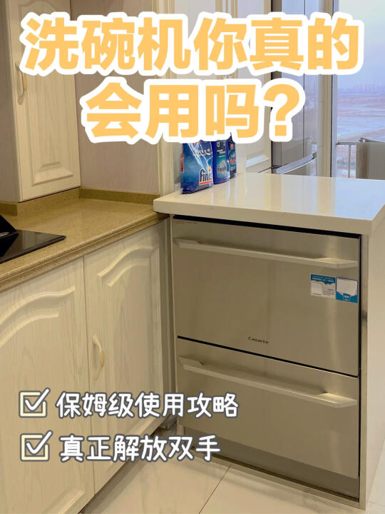 洗碗机保姆级使用说明✨幸福感家居好物
