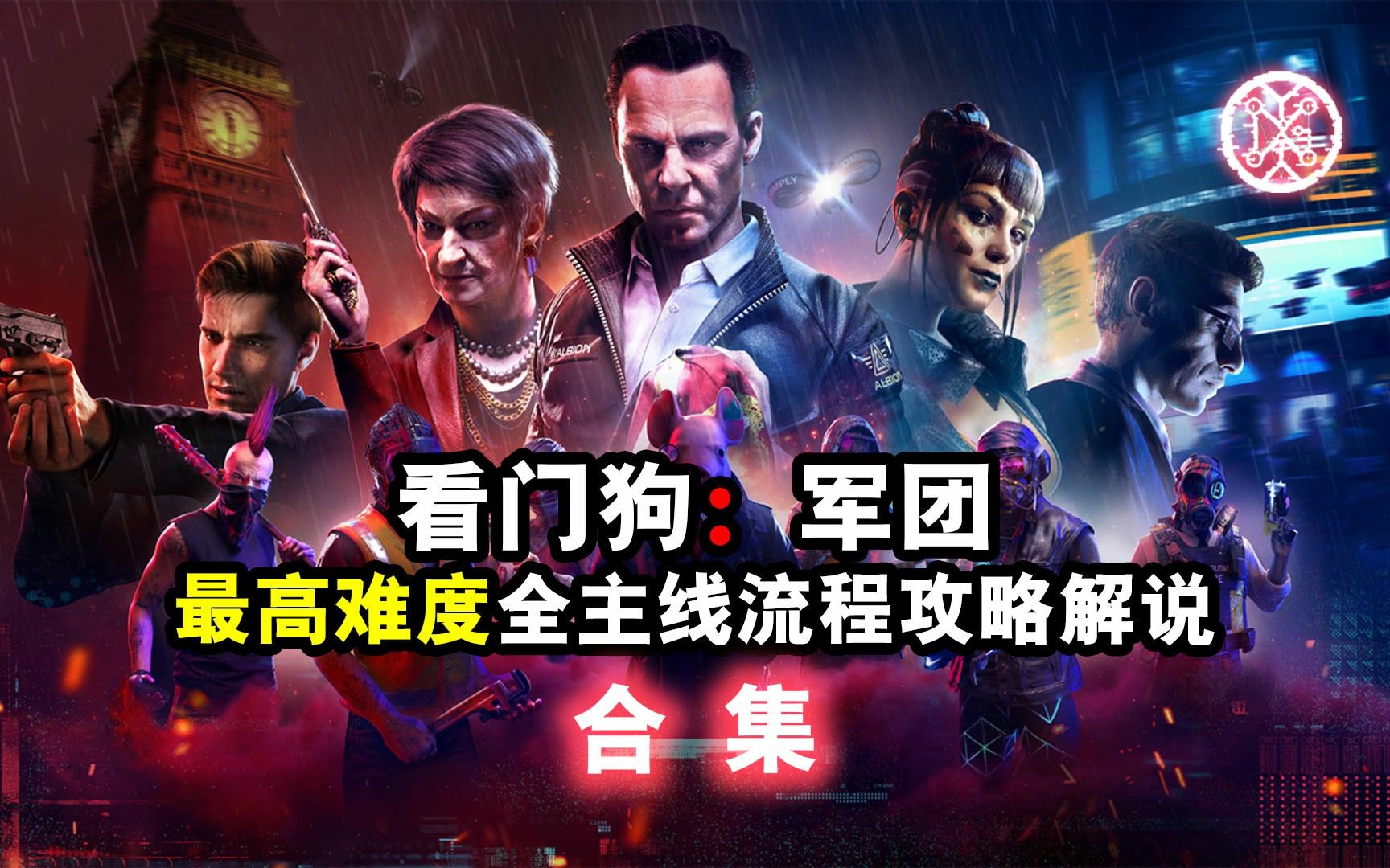 【合集】【完结】《看门狗军团》最高难度全主线流程攻略解说