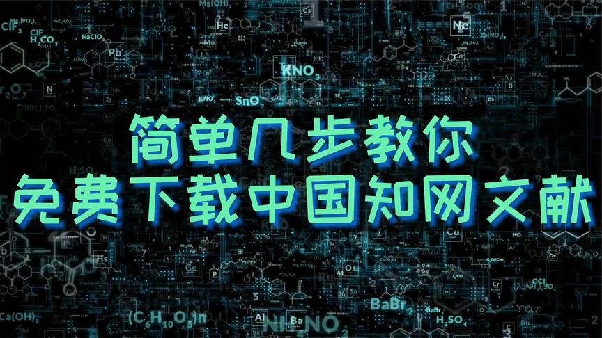 简单几步教你免费白嫖中国知网文献,下载你想要的知识文档!
