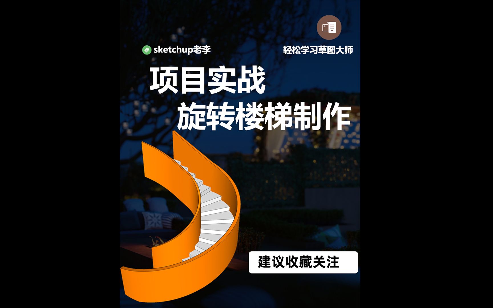 su旋转楼梯制作