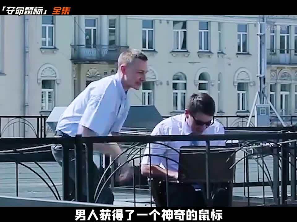 夺命鼠标 #快嘴唠唠片 