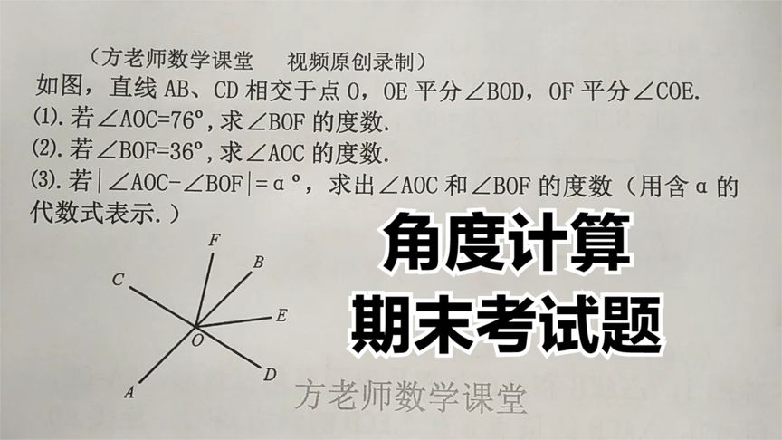数学7上:怎么求∠AOC和∠BOF的度数?角度计算,期末考试题