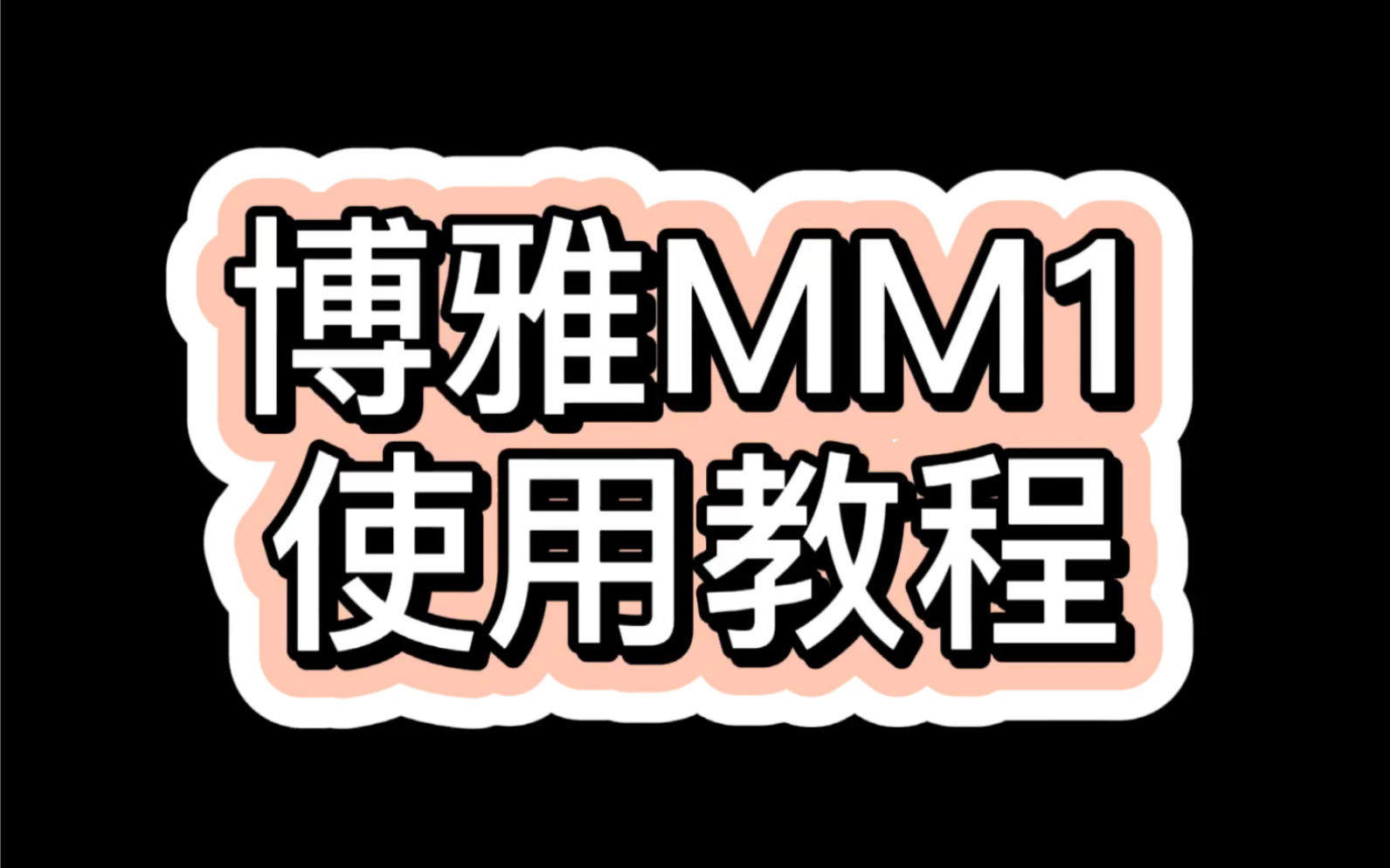 博雅MM1使用教程