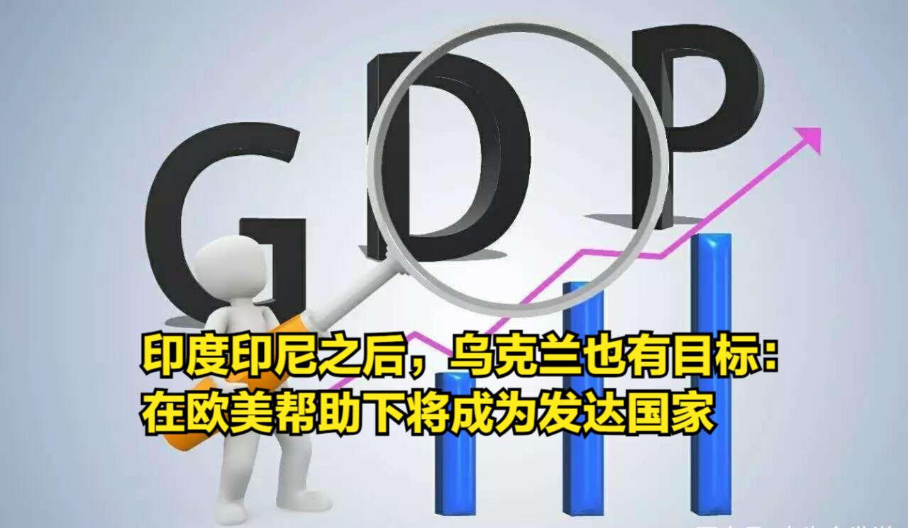 印度印尼之后,乌克兰也有目标了:在欧美帮助下将成为发达国家