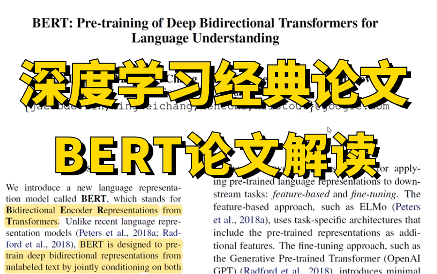 【论文解读】1小时我居然就在寒假搞懂了BERT模型经典论文!深度...