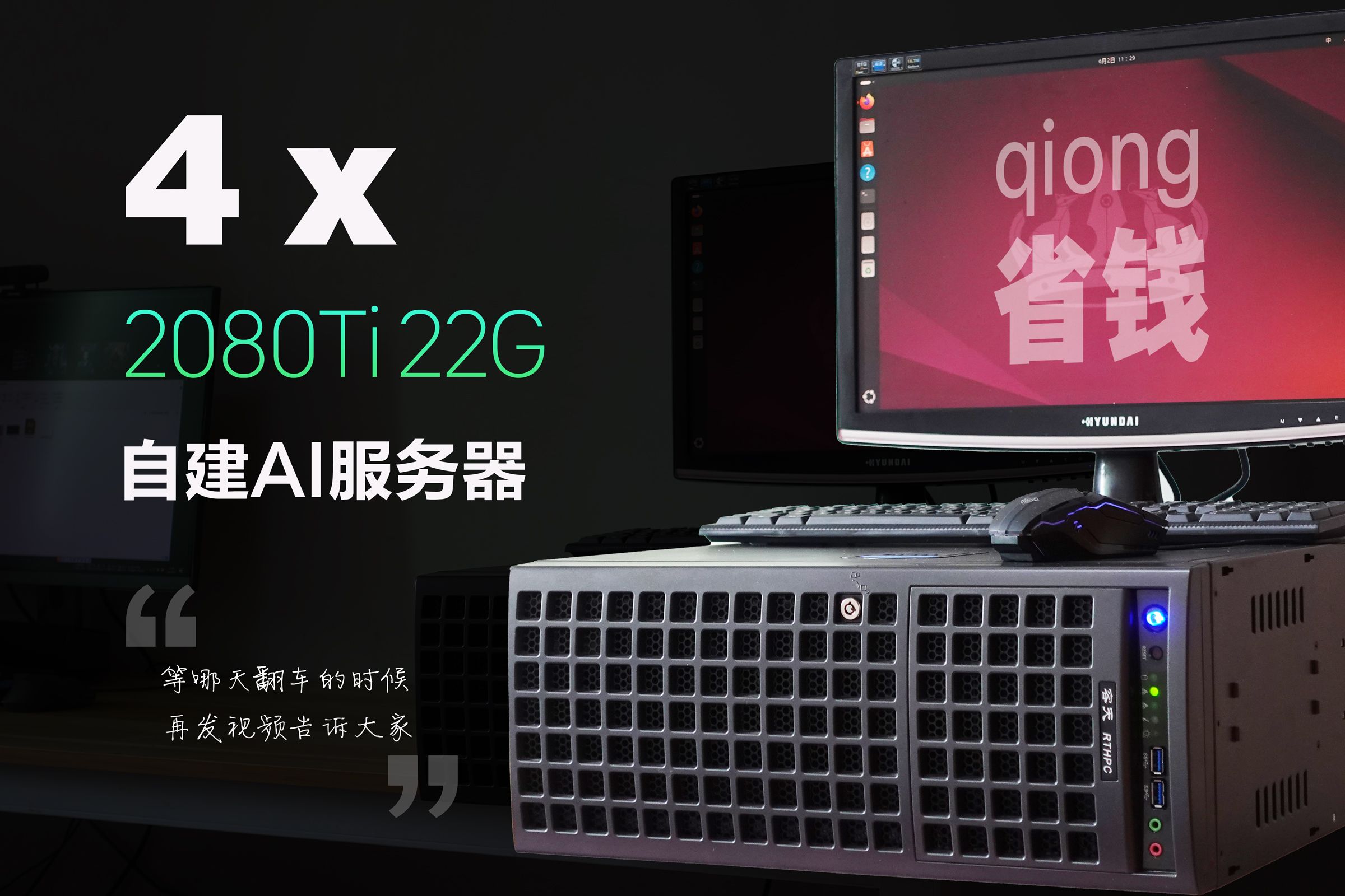 4张魔改版22G 2080TI 自建AI服务器全过程记录 | 这个坑我先替你踩!| ...