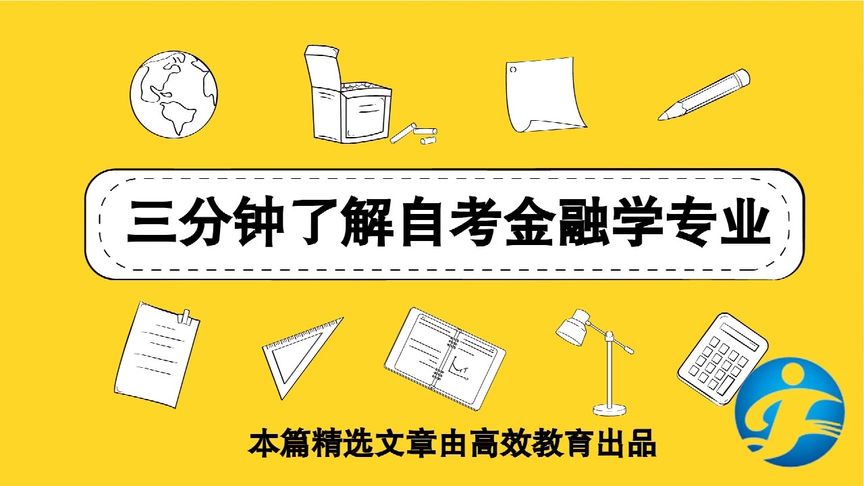 三分钟了解自考金融学专业