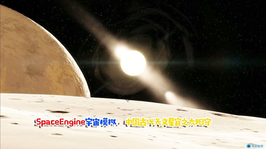 SpaceEngine宇宙模拟,中国古代天文星官之太阳守