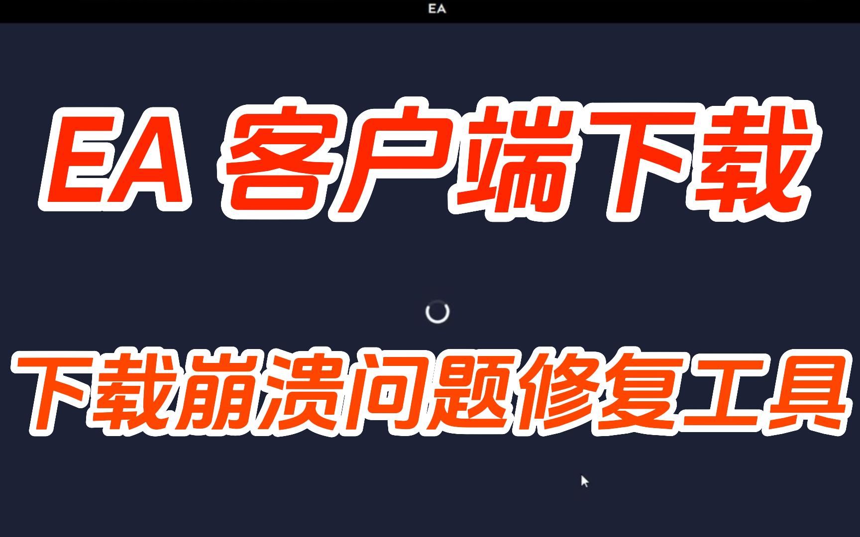 eafc24褒贬不一!EA客户端下载官网|ea客户端问题修复工具分享