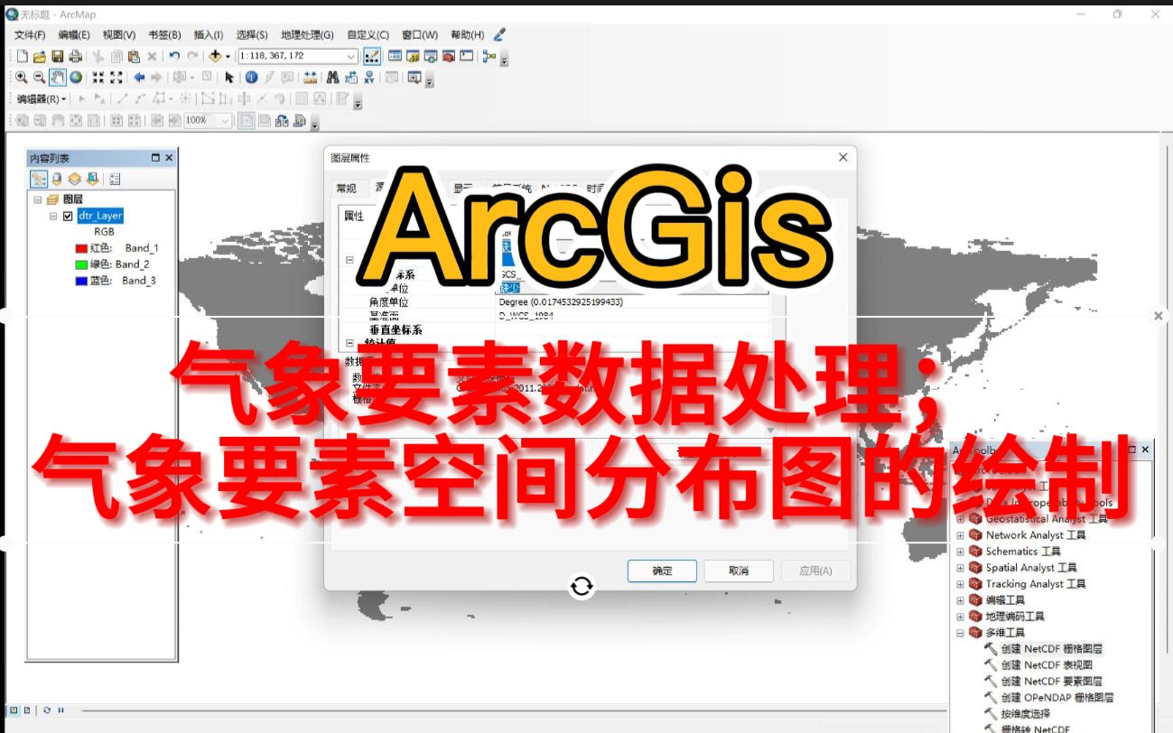 ArcGis教程1 | 第二节:气象要素(气温、降水、气压、云量、昼夜温差等)...