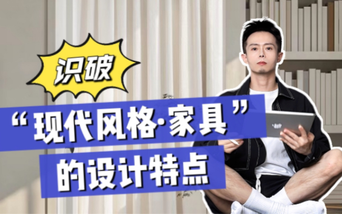 识破现代主义风格家具的设计特点,让审美升一级